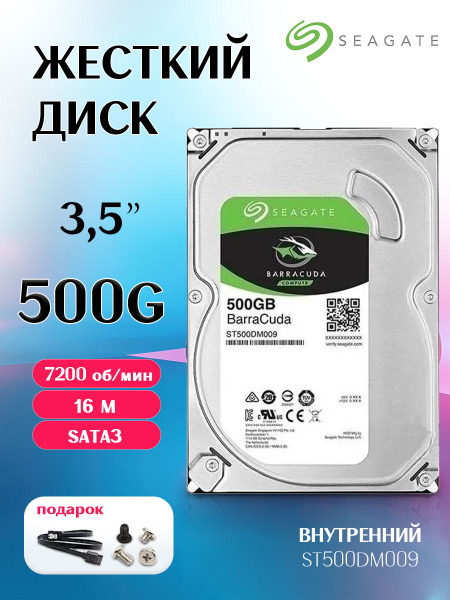500 ГБ Внутренний жесткий диск Seagate BarraCuda 3.5" 7200 (ST500DM009 ...