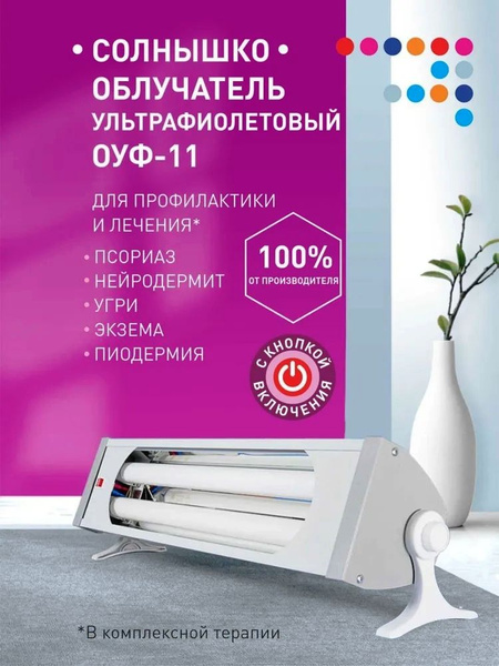 Лампа от псориаза ультрафиолетовая Солнышко ОУФ-11 УФО от дерматита ...