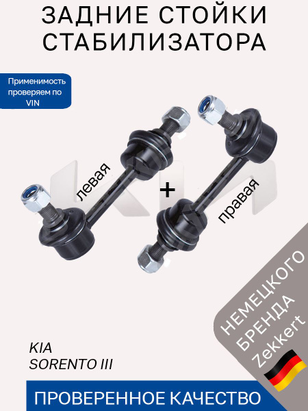 Стойки стабилизатора задние Kia Sorento III, PRIME / Комплект 2 шт тяги ...