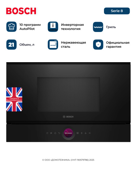 Микроволновая печь BOSCH BER7321B1, Serie 8, Встраиваемая, 21 литр ...