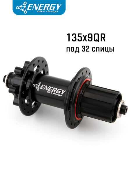 Втулка задняя Energy RH603, 32H, 135x9QR, чёрная купить на OZON по низкой цене (816917733)