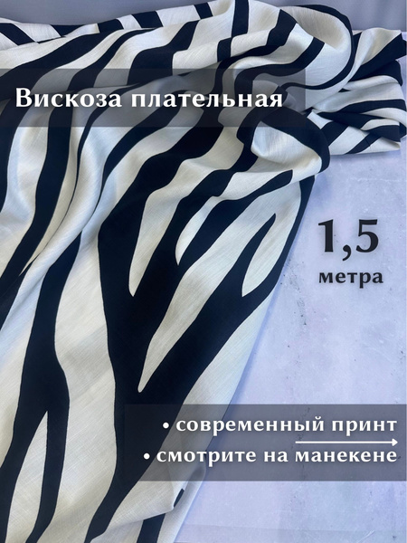 Ткань Linotex Вискоза с нейлоном, отрез 1,5 метра купить на OZON по ...