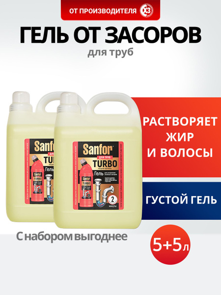 Средство для прочистки труб от засоров, Sanfor TURBO Гель очиститель, 10 л (2 по 5л) купить на ...