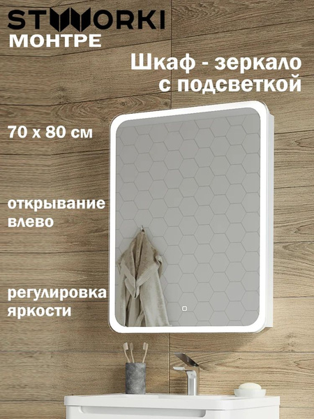 Зеркало шкаф с подсветкой в ванную STWORKI Монтре 70 с подсветкой, сенсорное, левое купить на ...