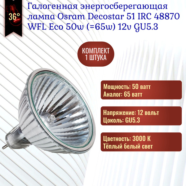 Лампочка Osram Decostar 51 IRC 48870 WFL Eco 50w (65w) 12v GU5.3 36 ...