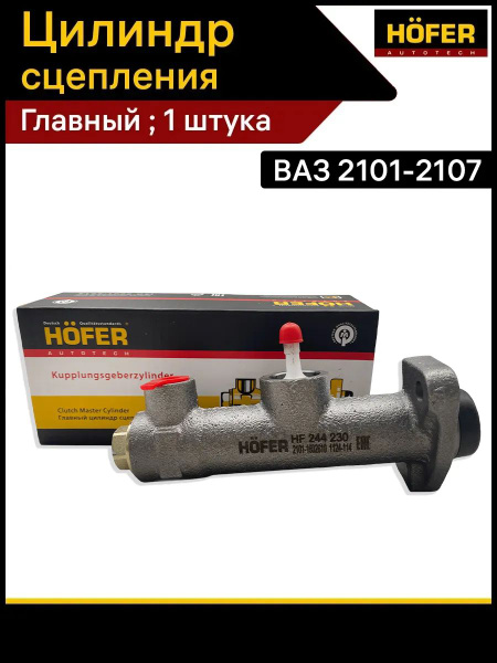 Цилиндр сцепления главный ВАЗ 2101-07, 2123 HOFER купить на OZON по низкой цене (2393168098)