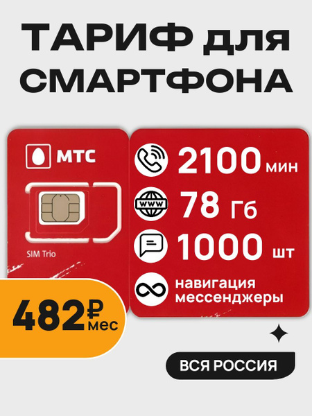 Сим карта МТС 78 Гб +2100мин купить на OZON по низкой цене (2396132976)
