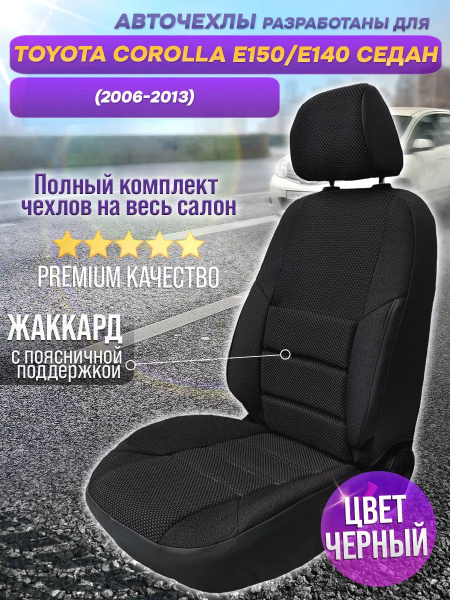 Чехлы на сиденья Toyota Corolla E150/E140 (2006-2013) седан, жаккард, черный, поддержка поясницы ...