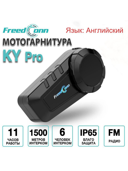 Мотогарнитура FreedConn KY Pro универсальная / интерком для шлема ...