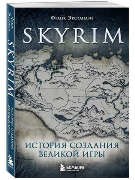 ЛегендарныеКомпИгры(о) Skyrim История создания великой игры купить на OZON по низкой цене ...
