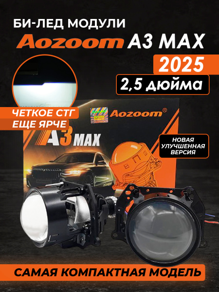 Оригинальные Би лед линзы 2.5 дюйма Aozoom A3 MAX 2.5 купить на OZON по низкой цене (2423879274)