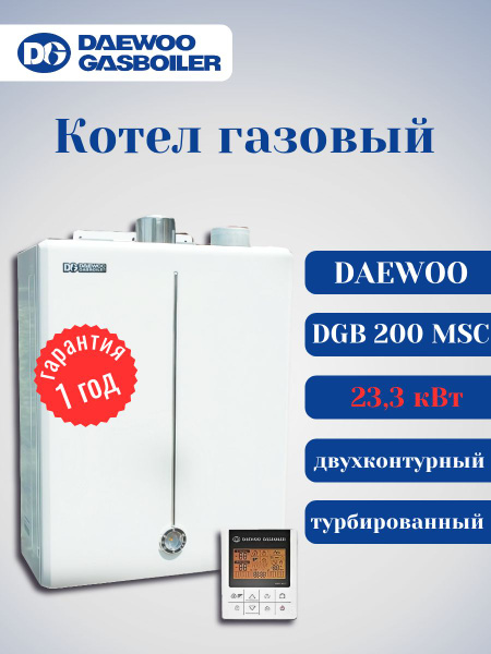 Котел газовый DAEWOO DGB-200 MSC настенный двухконтурный турбированный 23,3 кВт(ДЭУ) купить на ...