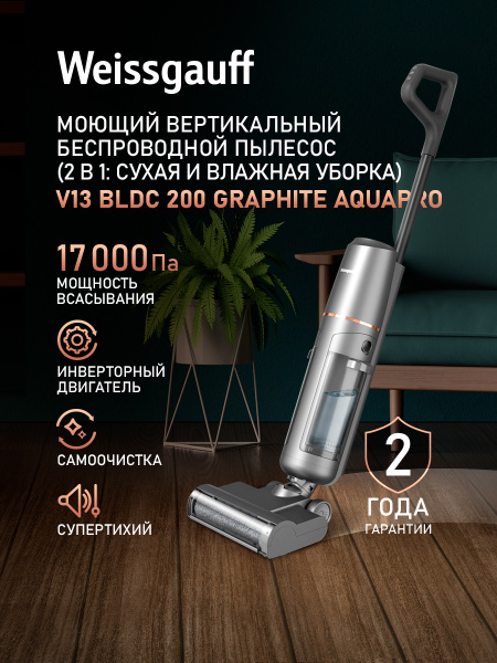 МОЮЩИЙ пылесос вертикальный беспроводной Weissgauff V13 BLDC 200 Graphite AquaPro , 2в1 Влажная ...