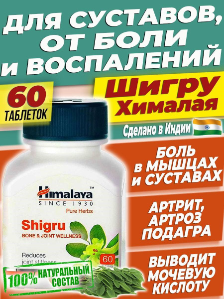 Шигру Хималая, От болей в суставах и мышцах От отеков суставов, Shigru ...