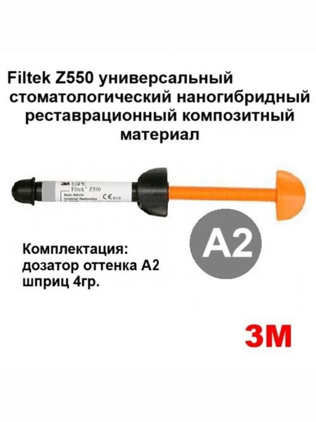 Filtek Z550 / Филтек Z550, цвет A2, универсальный наногибридный ...
