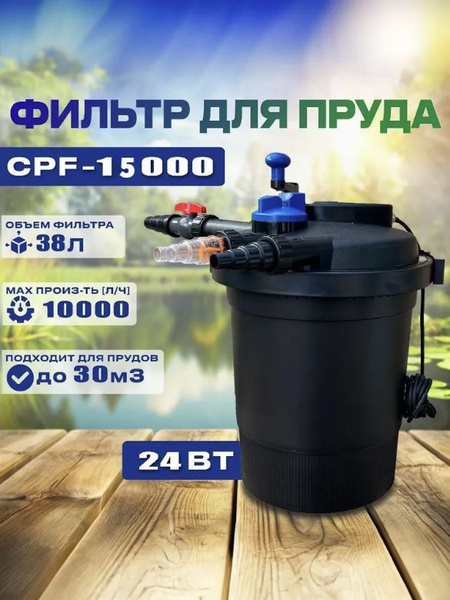 Фильтр напорный для пруда до 30 м3 CPF 15000 UV-24W c функцией обратной ...