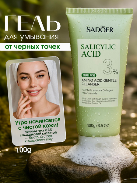 Гель для умывания лица Sadoer с салициловой кислотой 100 гр. купить на OZON по низкой цене ...