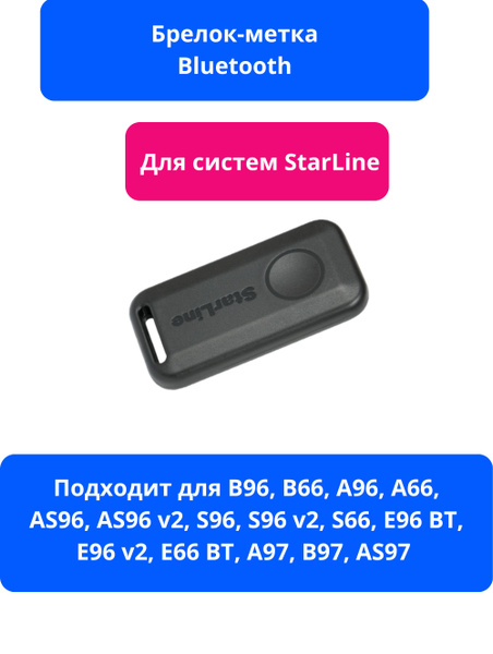 Брелок-метка Bluetooth StarLine купить на OZON по низкой цене (2445143589)