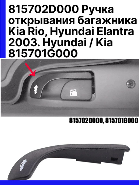 Ручка открывания багажника, для автомобиля КИА, Kia Spectra, Kia Rio ...