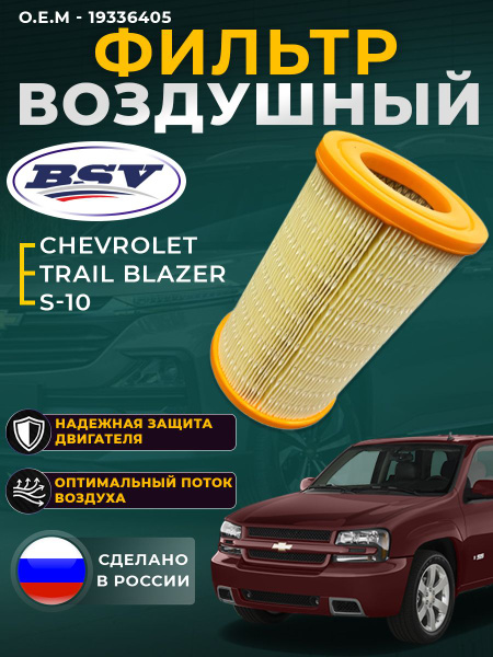 Фильтр воздушный CHEVROLET Шевроле Траил Блейзер Trail Blazer 2.5, 2.8 ...