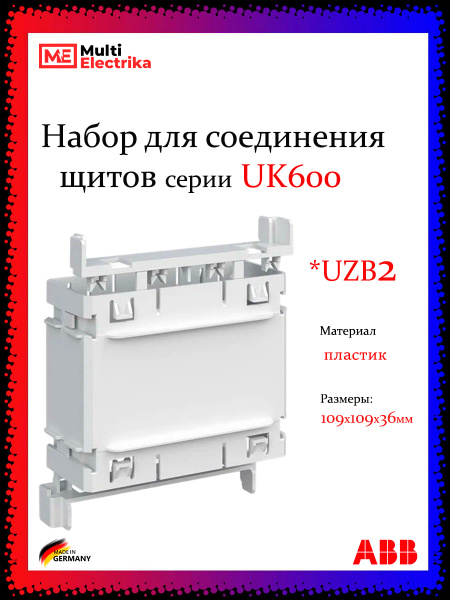 Hабор для соединения щитов ABB серии UK600 UZB2, 2CPX031408R9999 1шт ...