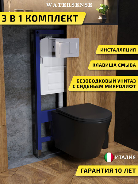 Комплект инсталляция с унитазом и кнопкой 3 в 1. Watersense инсталляция + безободковый подвесной ...