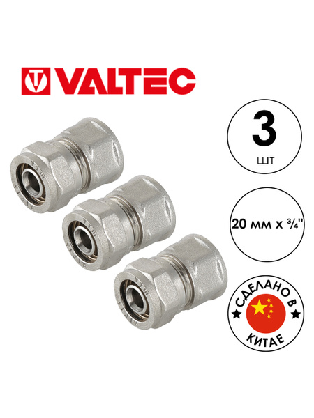 Соединитель обжимной VALTEC VTm.302 (VTm.302.N.002005), в/р, 20мм х 3/4", 3шт купить на OZON по ...
