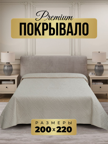 Покрывало Iris УЮТ_NAPOLI R2515/LIGHT GREY/220 Полиэстер 220x 200 см ...