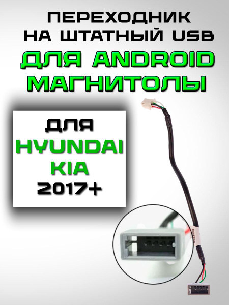 Hyundai, KIA переходник на штатный USB для автомобилей с 2017 года ...