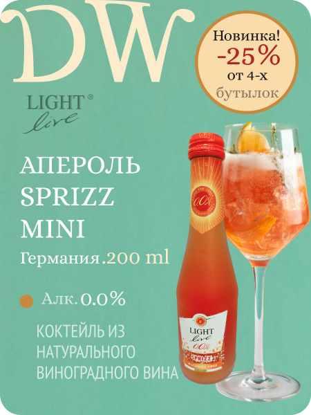 Характеристики Апероль шприц коктейль Italian Aperol Spritz LIGHT LIVE ...