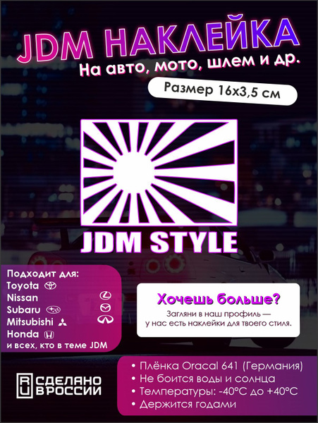 Наклейка на автомобиль и мотоцикл JDM японская "JDM STYLE" купить c доставкой на OZON по низкой ...