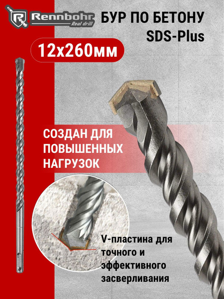 Cверло-бур по бетону SDS+ 12x260мм "Rennbohr Duo" купить на OZON по низкой цене (2409648764)