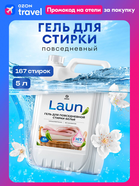 Гель для стирки белья от GRASS LAUN 5л универсальный, гипоаллергенный, жидкий порошок 167 стирок ...
