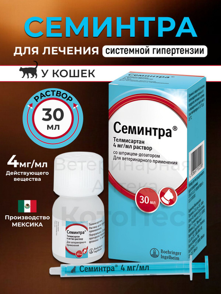 Семинтра (Semintra) 4мг. для лечения хронической болезни почек у кошек ...