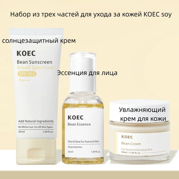 Набор из трех частей для ухода за кожей KOEC soy купить на OZON по ...