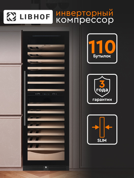 Винный холодильный шкаф Libhof Sommelier SMD-110 slim black, компрессорный винный холодильник ...