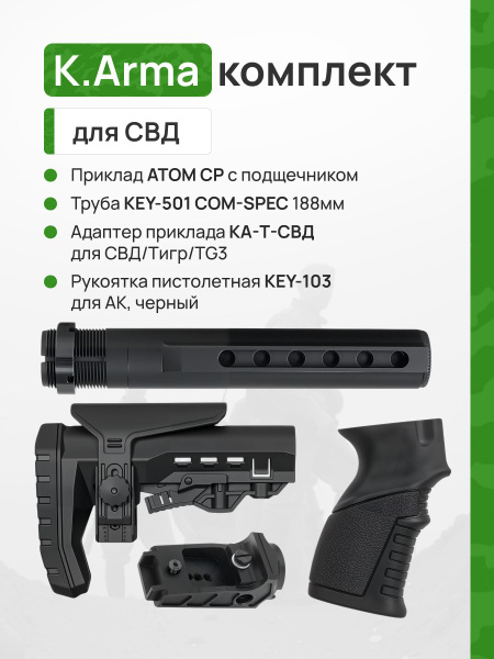 Комплект K.Arma Приклад ATOM CP с подщечником + Труба KEY-501 Com-Spec 188мм + Адаптер приклада ...