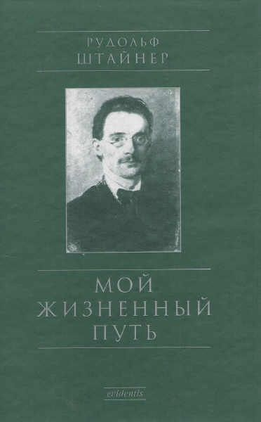 Мой жизненный путь. Незавершенная автобиография, изданная Марией Штайнер в 1925 г. купить на ...