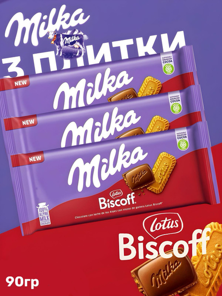 Молочный шоколад Milka Lotus Biscoff, 3 шт по 90 гр купить на OZON по ...