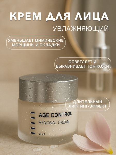 HL AGE CONTROL Renewal Cream Обновляющий крем купить на OZON по низкой ...