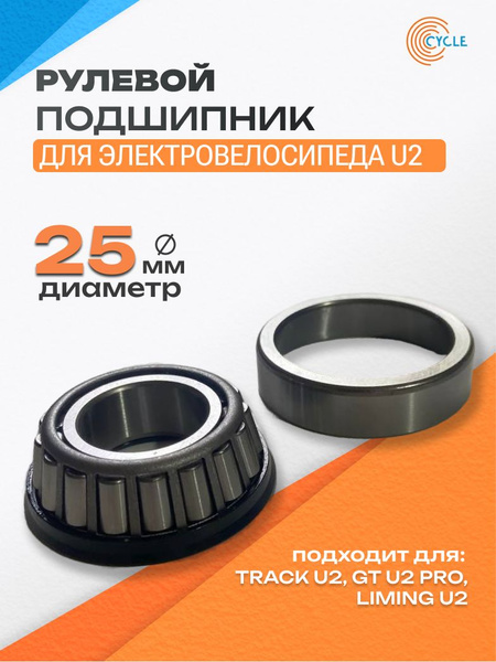 Рулевой подшипник для электровелосипеда U2 купить на OZON по низкой цене (2748553368)