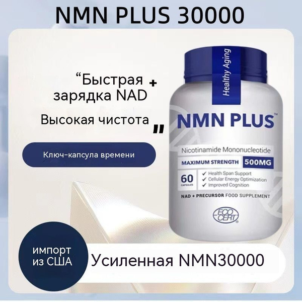 NMN PLUS Nicotinamide Mononucleotide 500MG, 60 капсул из США купить на ...