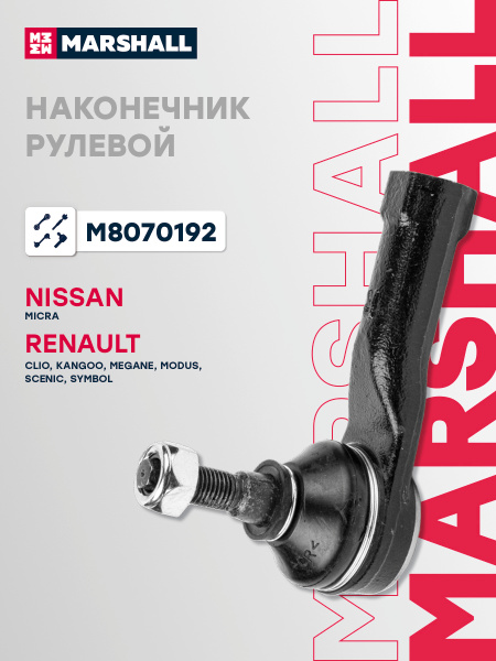 Наконечник рулевой Nissan Ниссан Micra Микра, Renault Рено Clio Клио ...