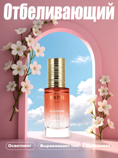 RAVINIA Осветляющая эссенция для интимной зоны, ареолы, тела и подмышек ...