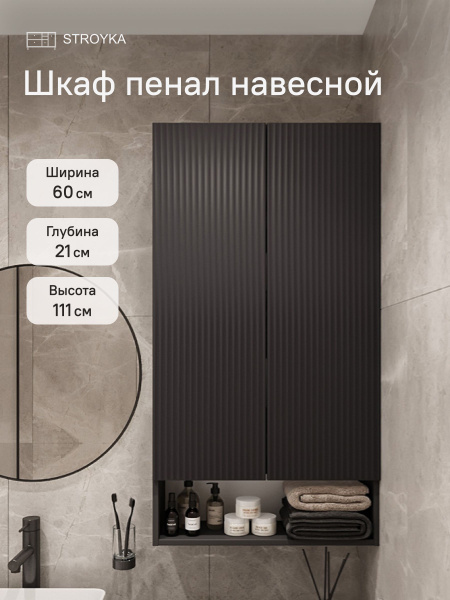 Шкаф навесной STROYKA "Гауди" 6049, 60x21.6x111.4 см купить c доставкой ...