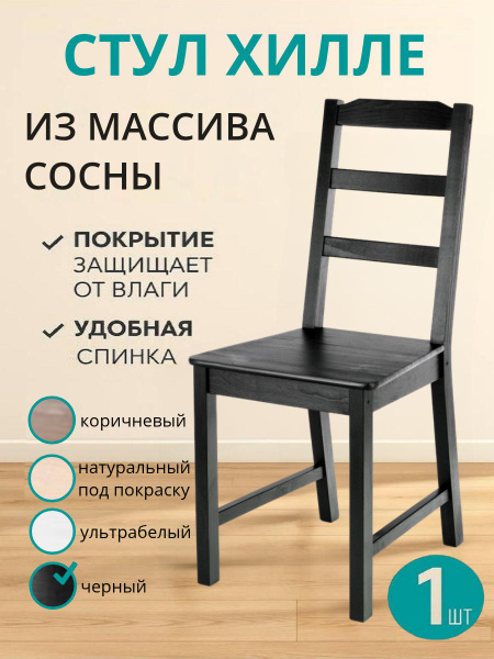 IKEA Стул, 1 шт. купить на OZON по низкой цене (2820096395)