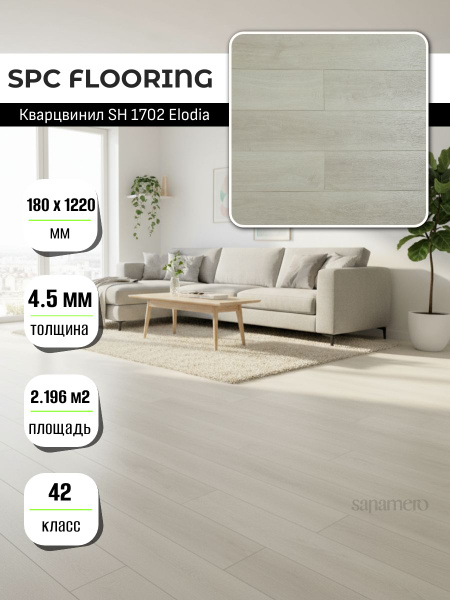 Виниловая ПВХ плитка, кварцвинил SPC FLOORING замковый SH 1702 Elodia (180х1220мм), 2.196 м2/уп ...