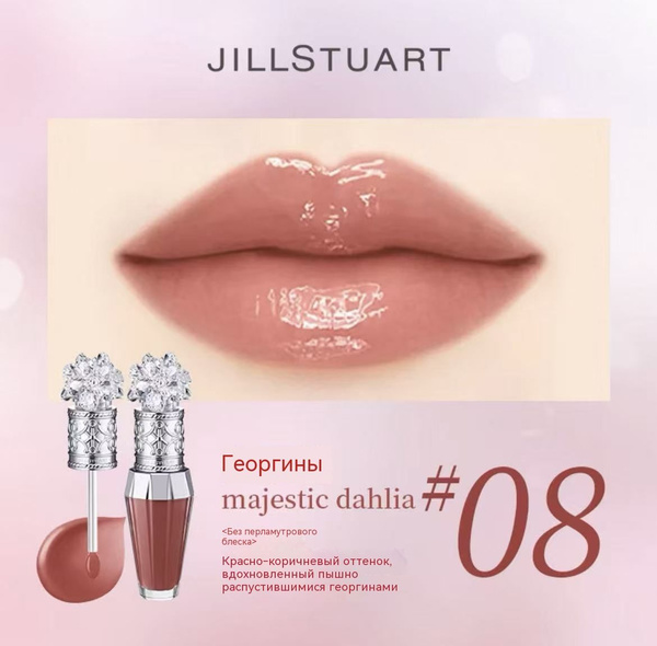 JILLSTUART Эссенция для губ Crystal Flower Language; Осветляет линии губ#08 купить на OZON по ...