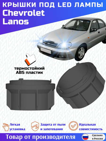 Крышки фары Chevrolet Lanos под LED лампы 2шт шевроле Ланос черные ...