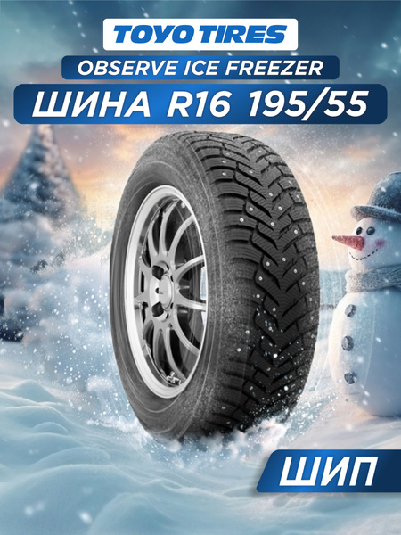Toyo Observe Ice Freezer Шины зимние 195/55 R16 87T Шипованные BN049162 ...
